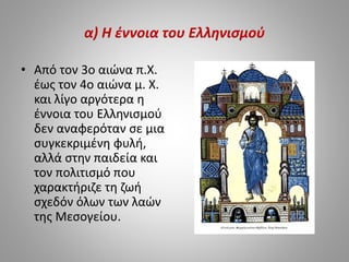 25. Ελληνισμός και Χριστιανισμός | PPTX