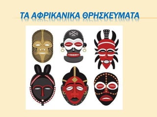 ΔΕ 28. Τα Αφρικάνικα Θρησκεύματα. | PPT