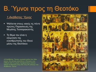 ΔΕ16. Παναγία,η μητέρα του Θεού | PPTX