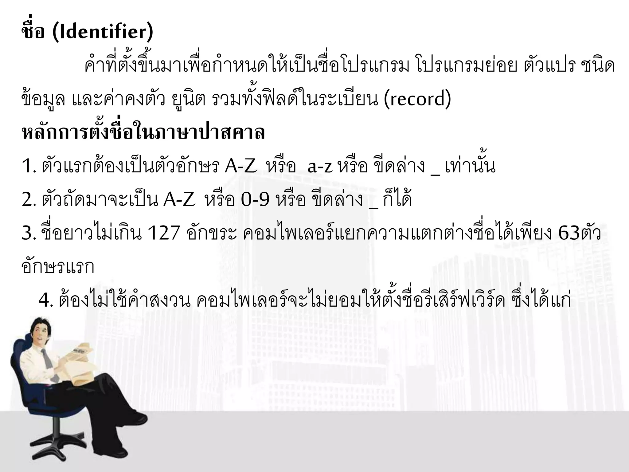 ชื่อ (Identifier) | PPT