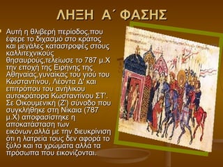 Εικονομαχία,Αεράκης - Τσάτσος | PPT