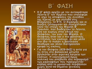 Εικονομαχία,Αεράκης - Τσάτσος | PPT