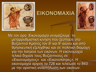 Εικονομαχία,Αεράκης - Τσάτσος | PPT