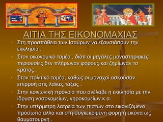 Εικονομαχία,Αεράκης - Τσάτσος | PPT