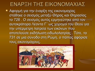 Εικονομαχία,Αεράκης - Τσάτσος | PPT