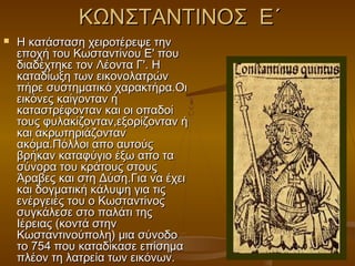 Εικονομαχία,Αεράκης - Τσάτσος | PPT