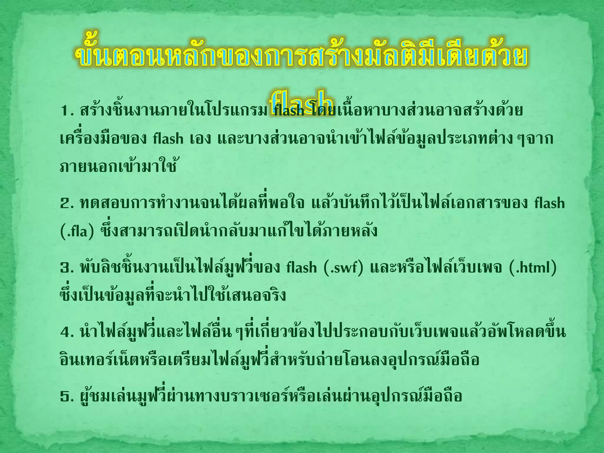 บท1 รู้จักกับ Flash | PPTX