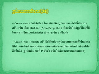 บท1 รู้จักกับ Flash | PPTX