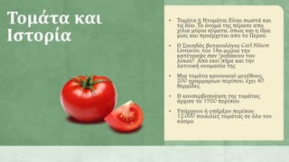 Ντομάτα / Καλλιέργεια,πότισμα,εχθροί και ασθένειες,αποστάσεις σποράς,τι ...