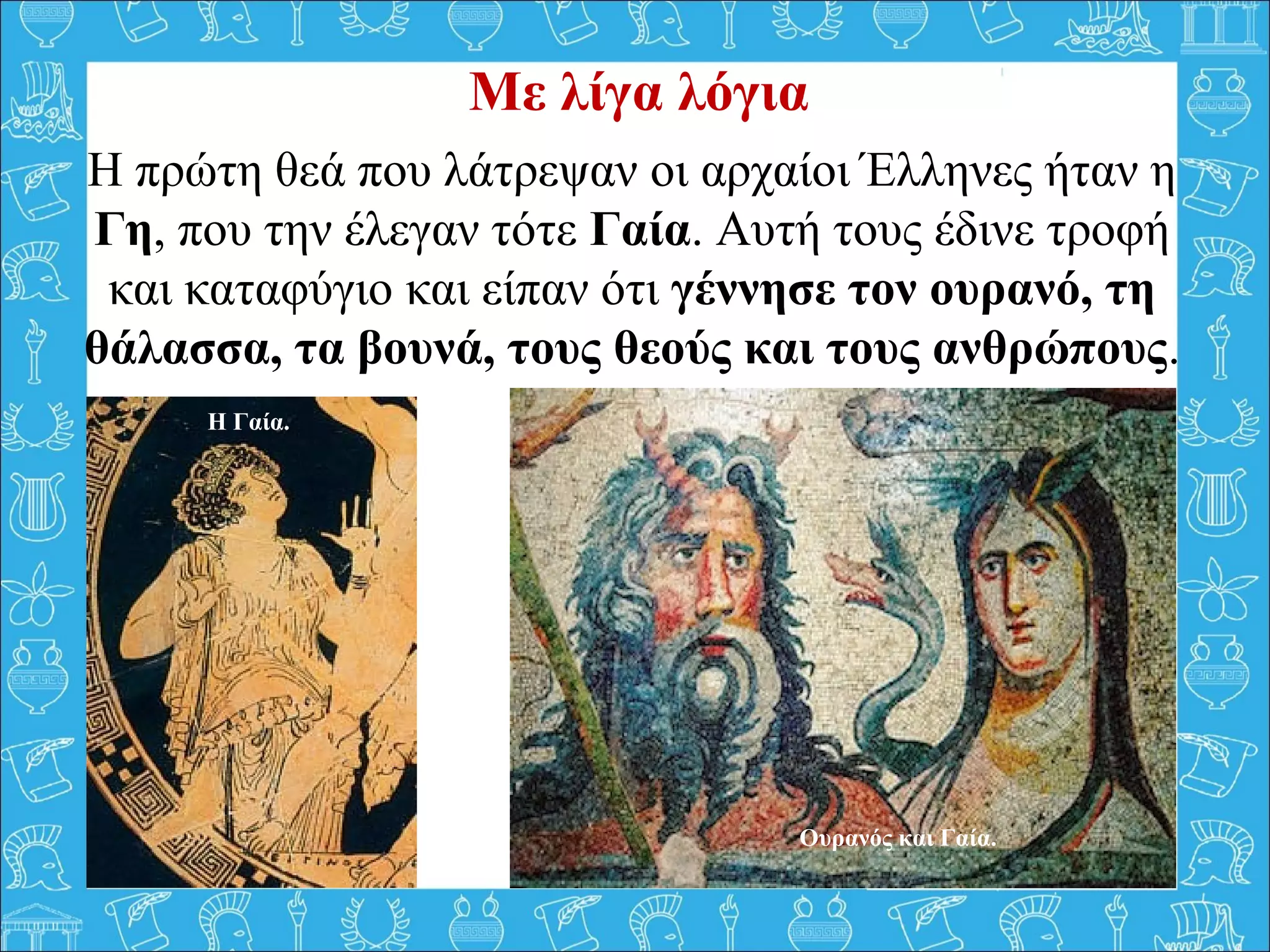 1. Τιτανομαχία, Θεοί - Θεές, Προμηθέας (https://blogs.sch.gr/perivoli3 ...