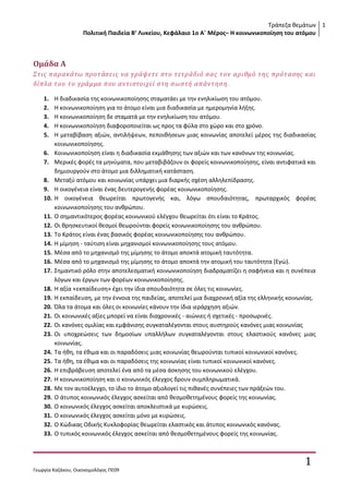 τραπεζα θεματων 1ο | PDF