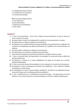 τραπεζα θεματων 1ο | PDF