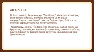 οι δεκα-εντολες1 | PPTX