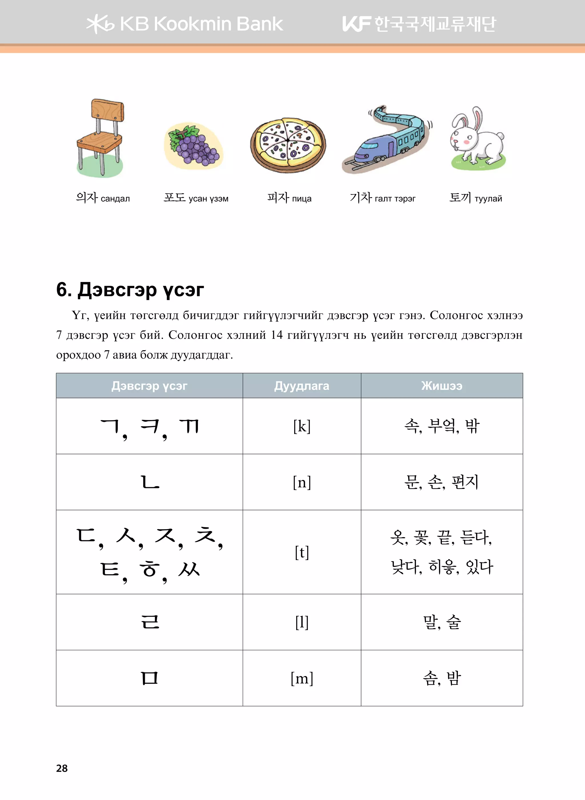 Монгол хүнд зориулсан солонгос хэлний цогц сурах бичиг 1 | PDF