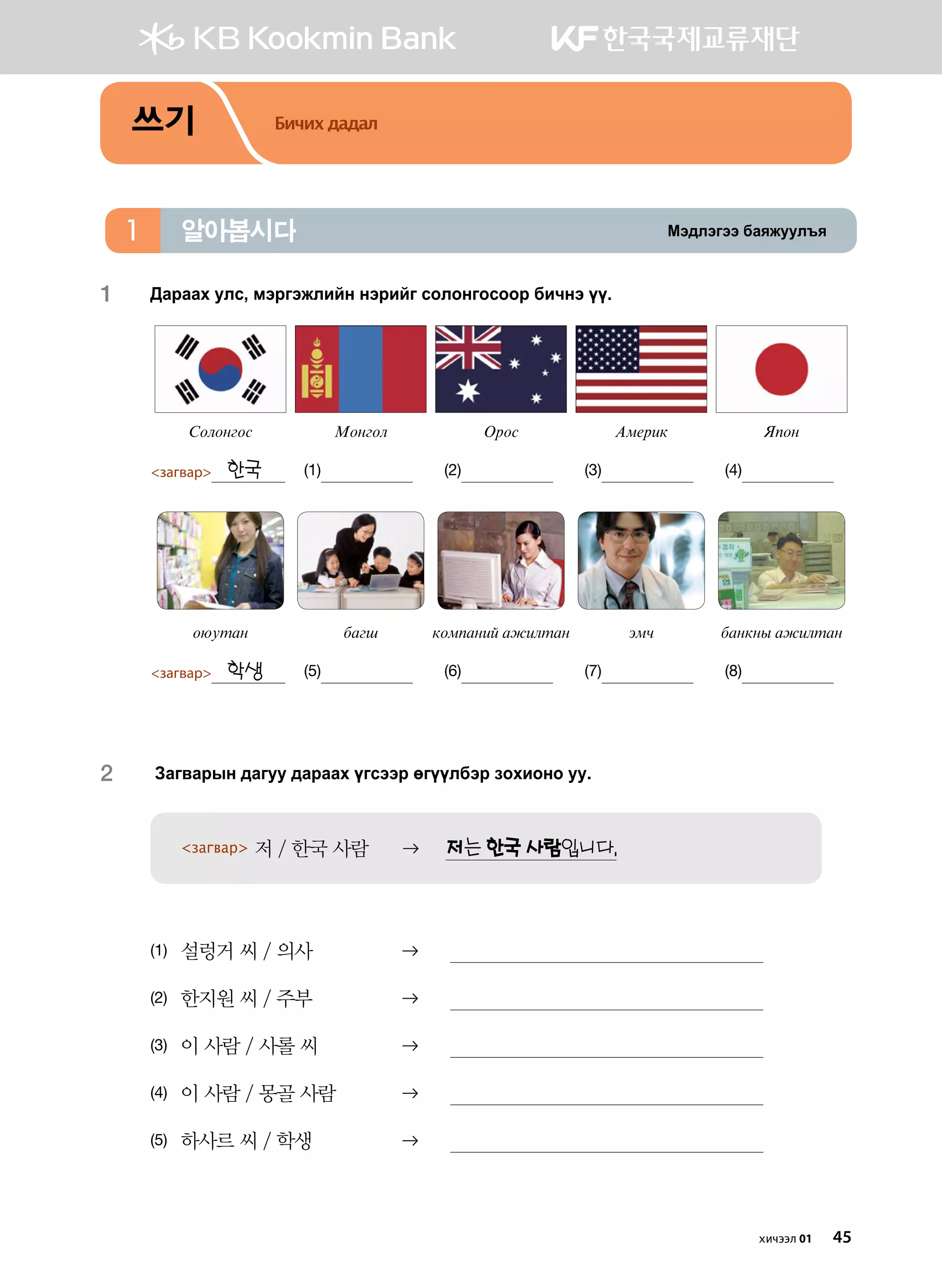 Монгол хүнд зориулсан солонгос хэлний цогц сурах бичиг 1 | PDF