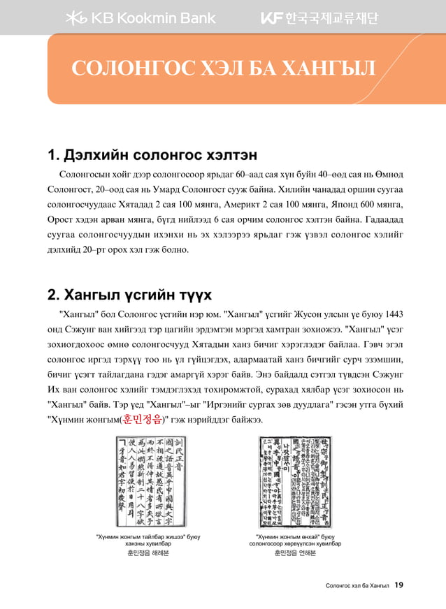 Монгол хүнд зориулсан солонгос хэлний цогц сурах бичиг 1 | PDF