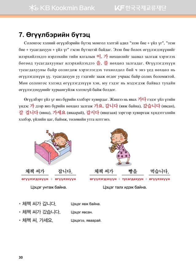 Монгол хүнд зориулсан солонгос хэлний цогц сурах бичиг 1 | PDF