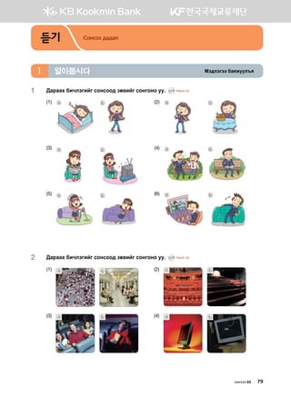 Монгол хүнд зориулсан солонгос хэлний цогц сурах бичиг 1 | PDF