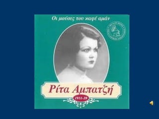 Ρεμπέτικο | PPT