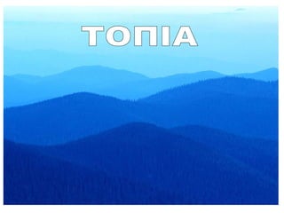 ΤΟΠΙΑ | PPT