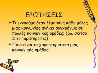 κοινωνικές ομάδες | PPT