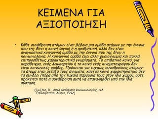 κοινωνικές ομάδες | PPT