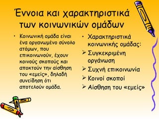 κοινωνικές ομάδες | PPT