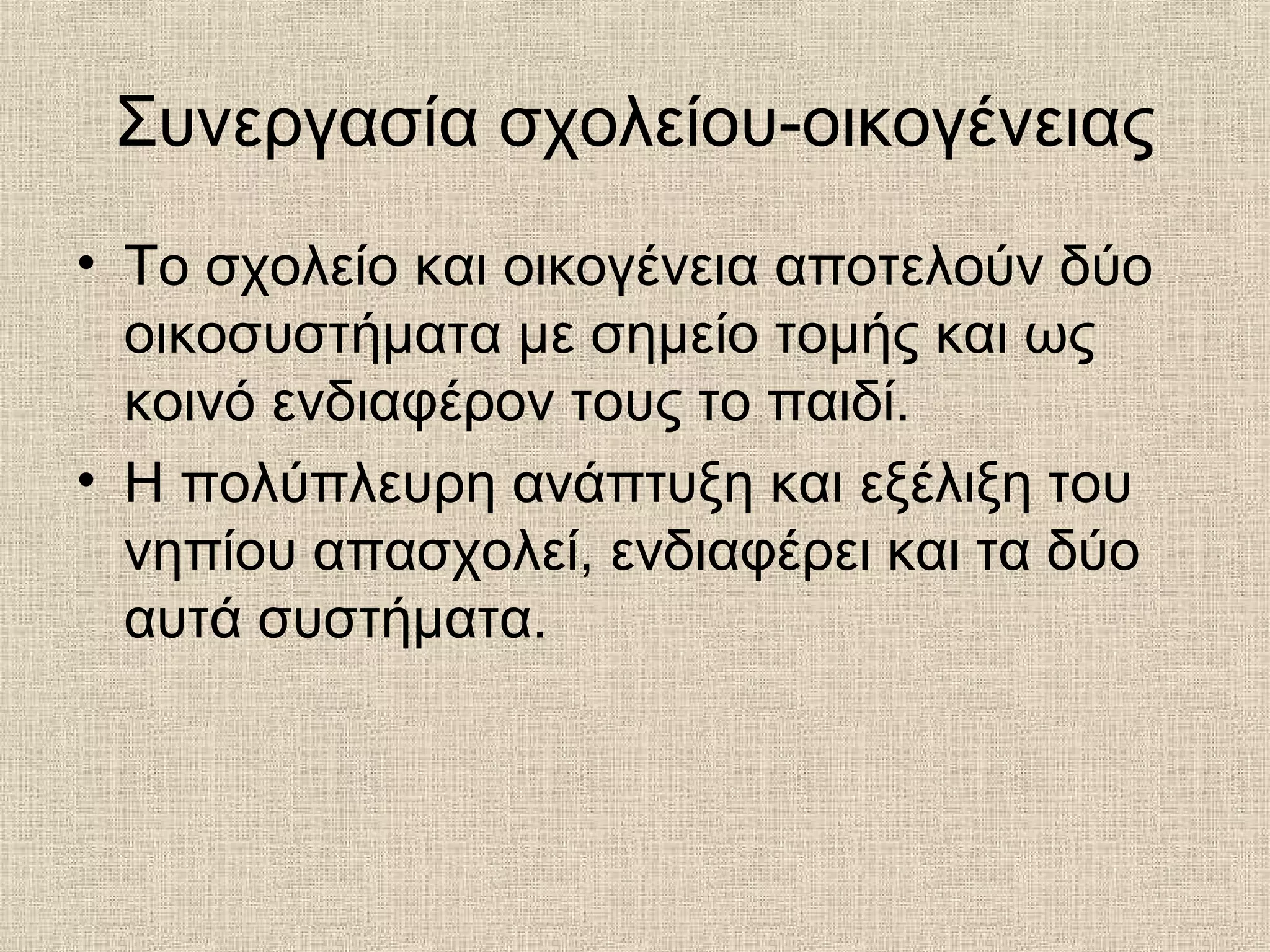 Συνεργασία σχολείου-οικογένειας | PPT