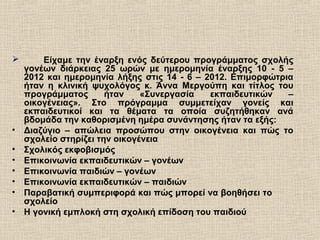 Συνεργασία σχολείου-οικογένειας | PPT