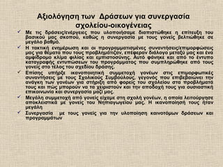 Συνεργασία σχολείου-οικογένειας | PPT