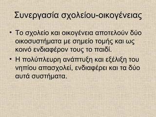 Συνεργασία σχολείου-οικογένειας | PPT