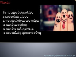 ΓΛΥΚΟ ΦΙΛΙΑΣ | PPTX