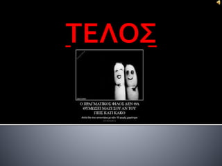 ΓΛΥΚΟ ΦΙΛΙΑΣ | PPTX