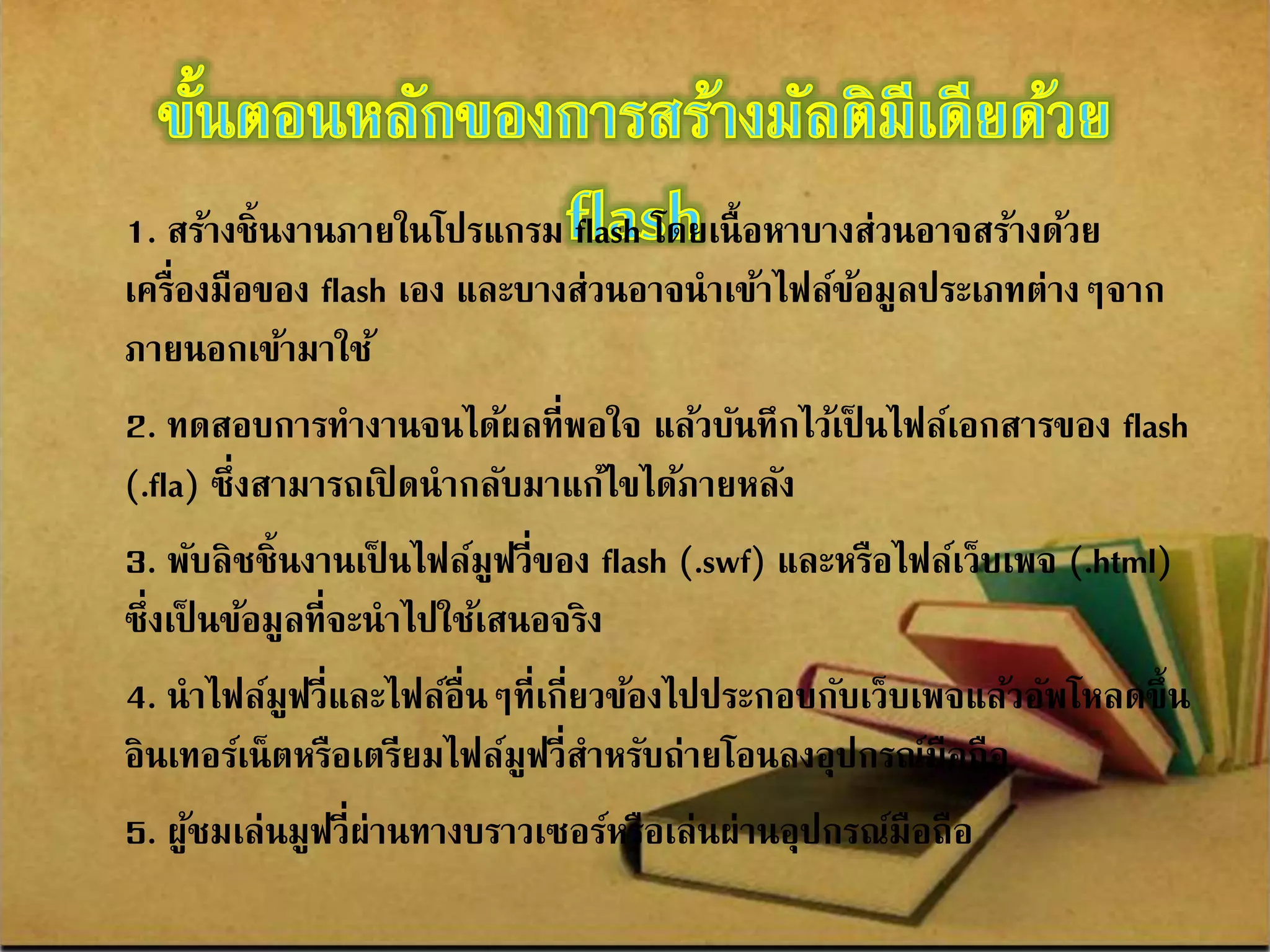 รู้จักกับ Flash | PPT