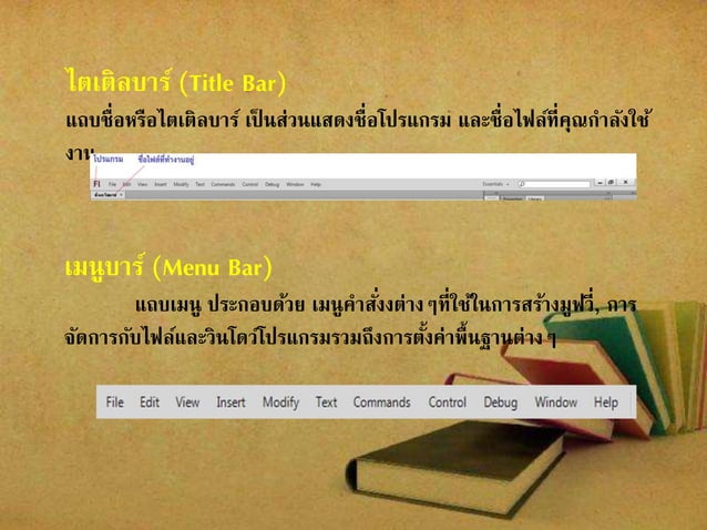 รู้จักกับ Flash | PPT