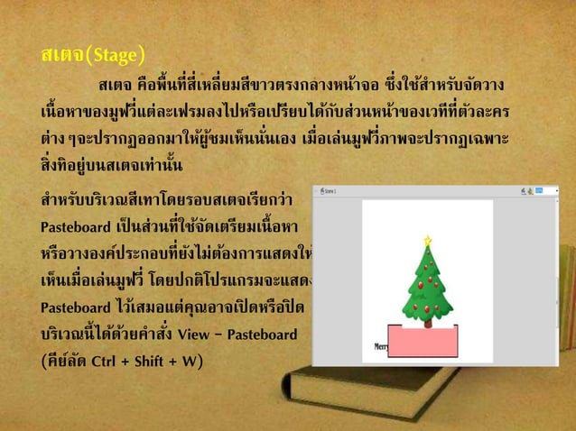 รู้จักกับ Flash | PPT