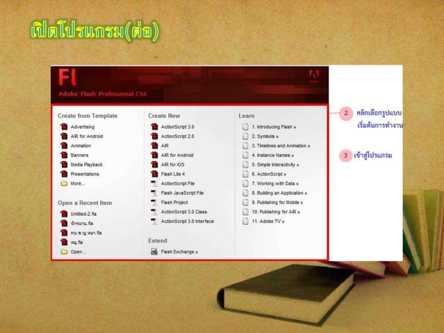 รู้จักกับ Flash | PPT