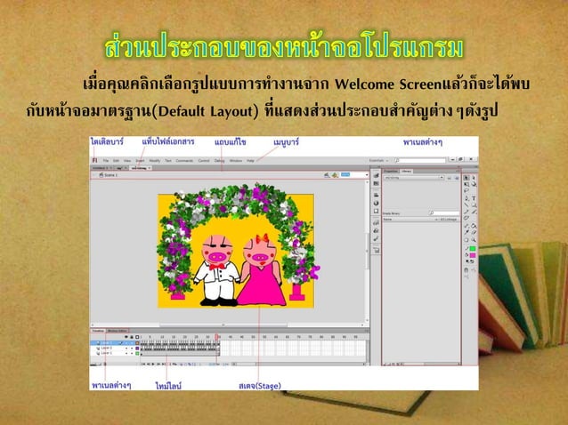 รู้จักกับ Flash | PPT