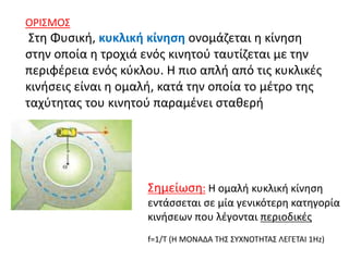 Οριζόντια Βολή - Ομαλή Κυκλική Κίνηση | PPTX