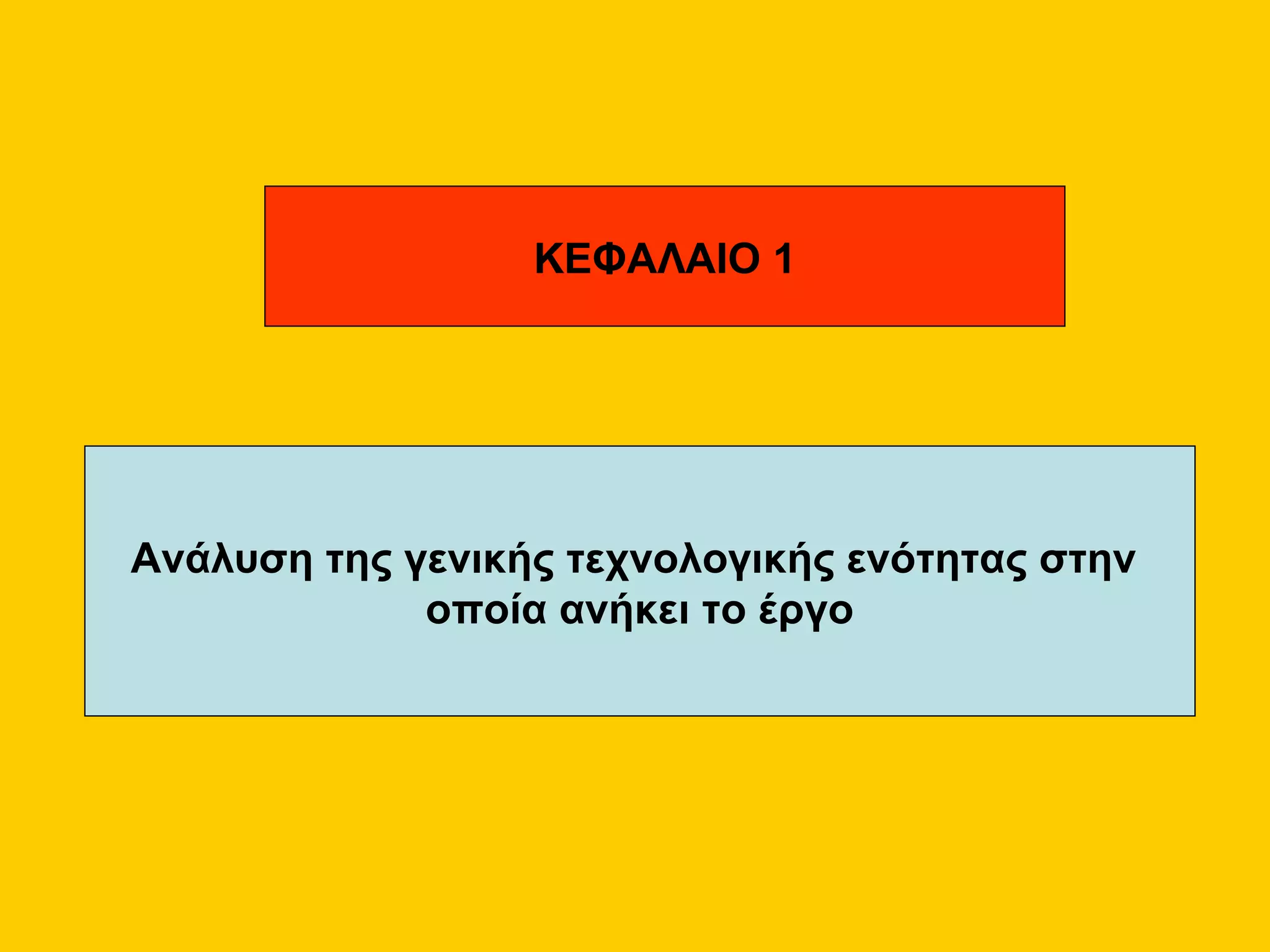κεφαλαιο 1 | PPT