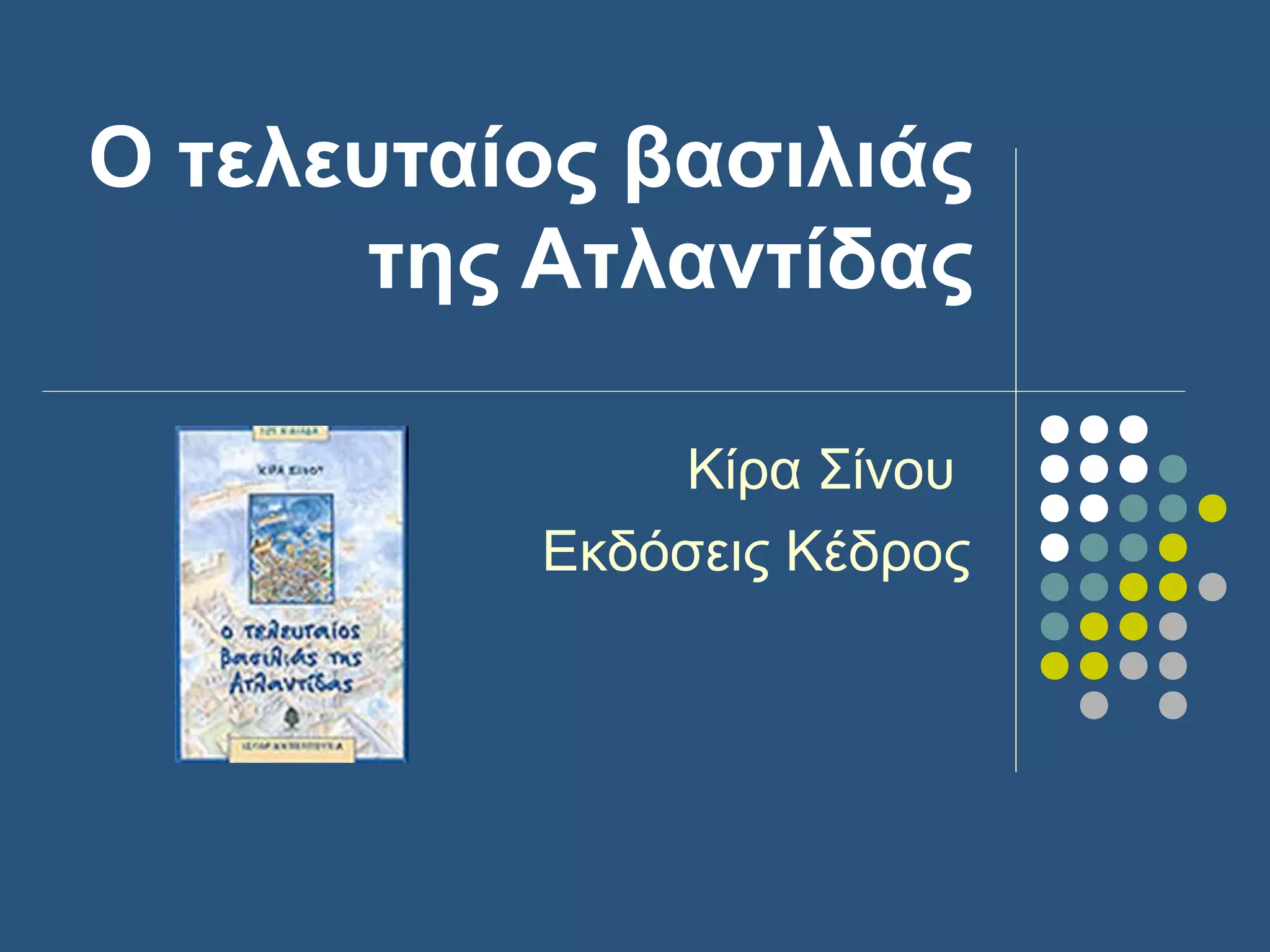 ο τελευταίος βασιλιάς της ατλαντίδας, βλάχου ειρ. | PPT
