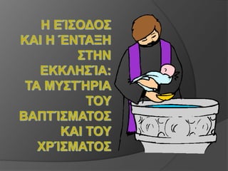 21. Η είσοδος και η ένταξη στην Εκκλησία: τα μυστήρια του Βαπτίσματος ...