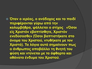 21. Η είσοδος και η ένταξη στην Εκκλησία: τα μυστήρια του Βαπτίσματος ...