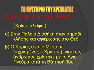 21. Η είσοδος και η ένταξη στην Εκκλησία: τα μυστήρια του Βαπτίσματος ...