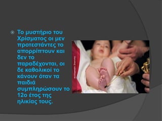 21. Η είσοδος και η ένταξη στην Εκκλησία: τα μυστήρια του Βαπτίσματος ...
