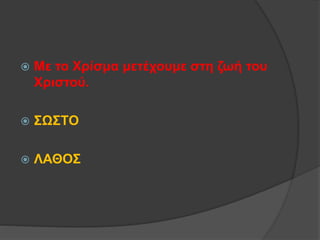 21. Η είσοδος και η ένταξη στην Εκκλησία: τα μυστήρια του Βαπτίσματος ...
