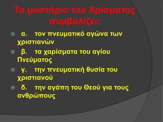 21. Η είσοδος και η ένταξη στην Εκκλησία: τα μυστήρια του Βαπτίσματος ...