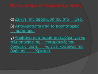 21. Η είσοδος και η ένταξη στην Εκκλησία: τα μυστήρια του Βαπτίσματος ...