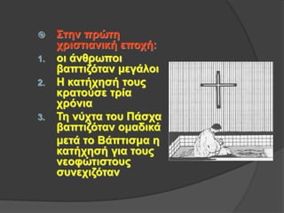 21. Η είσοδος και η ένταξη στην Εκκλησία: τα μυστήρια του Βαπτίσματος ...