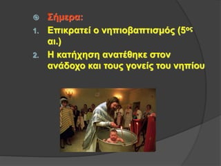21. Η είσοδος και η ένταξη στην Εκκλησία: τα μυστήρια του Βαπτίσματος ...